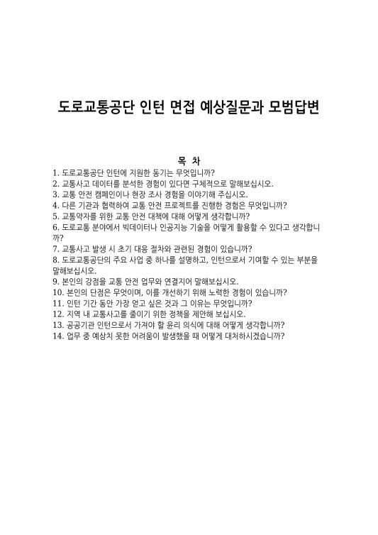 도로교통공단 인턴 면접 예상질문과 모범답변