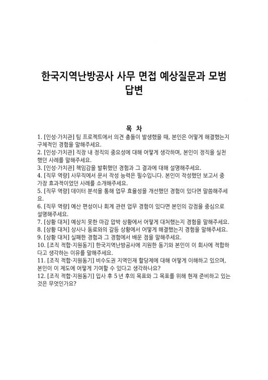 한국지역난방공사 사무 면접 예상질문과 모범답변