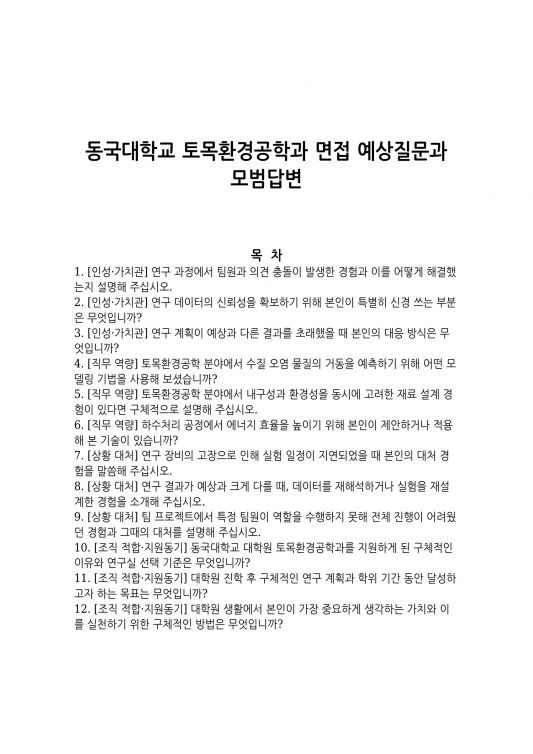 동국대학교 토목환경공학과 면접 예상질문과 모범답변