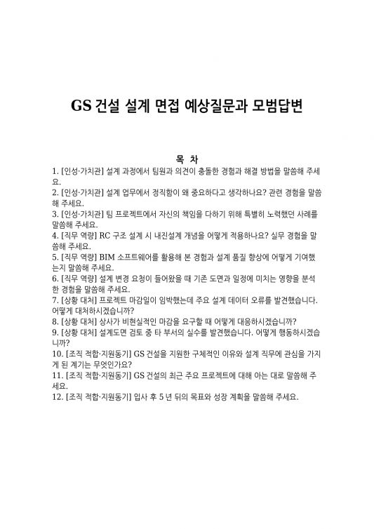 GS건설 설계 면접 예상질문과 모범답변