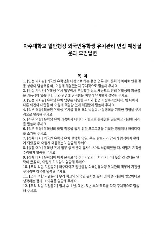 아주대학교 일반행정 외국인유학생 유치관리 면접 예상질문과 모범답변