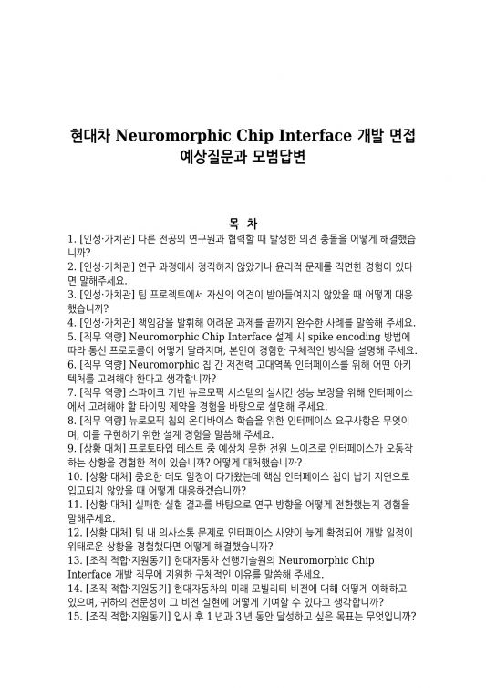 현대차 Neuromorphic Chip Interface 개발 면접 예상질문과 모범답변