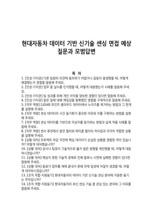 현대자동차 데이터 기반 신기술 센싱 면접 예상질문과 모범답변