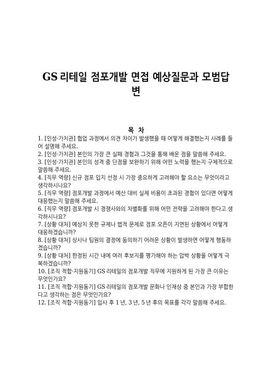 GS리테일 점포개발 면접 예상질문과 모범답변