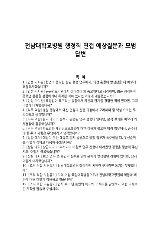 전남대학교병원 행정직 면접 예상질문과 모범답변