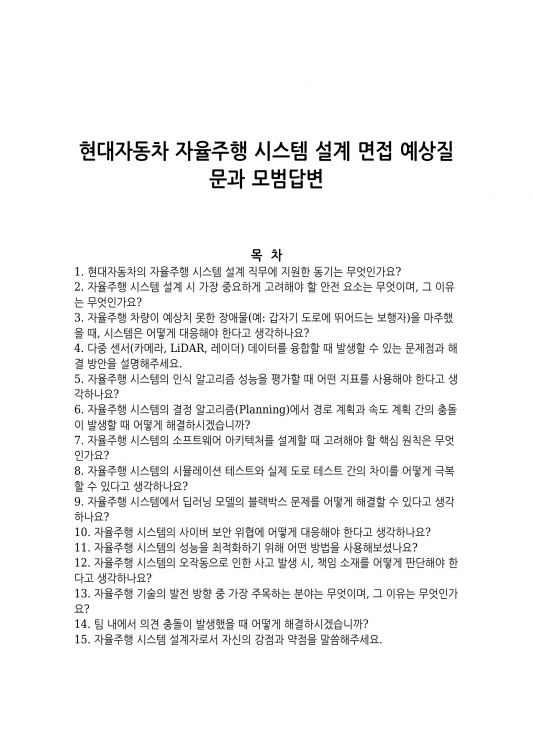 현대자동차 자율주행 시스템 설계 면접 예상질문과 모범답변