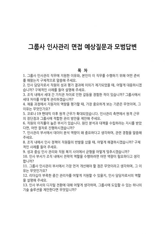 그룹사 인사관리 면접 예상질문과 모범답변