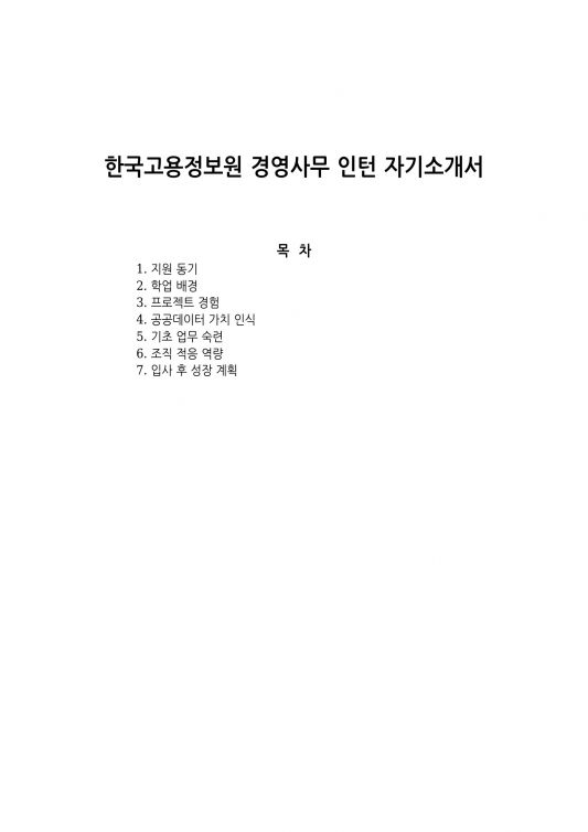 한국고용정보원 경영사무 인턴 자기소개서