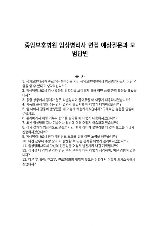 중앙보훈병원 임상병리사 면접 예상질문과 모범답변