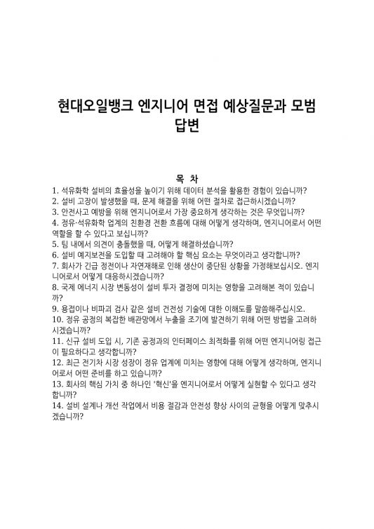 현대오일뱅크 엔지니어 면접 예상질문과 모범답변