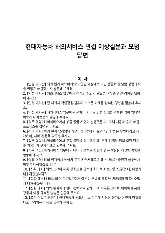 현대자동차 해외서비스 면접 예상질문과 모범답변