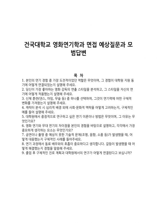 건국대학교 영화연기학과 면접 예상질문과 모범답변