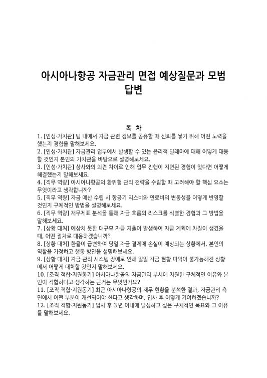 아시아나항공 자금관리 면접 예상질문과 모범답변