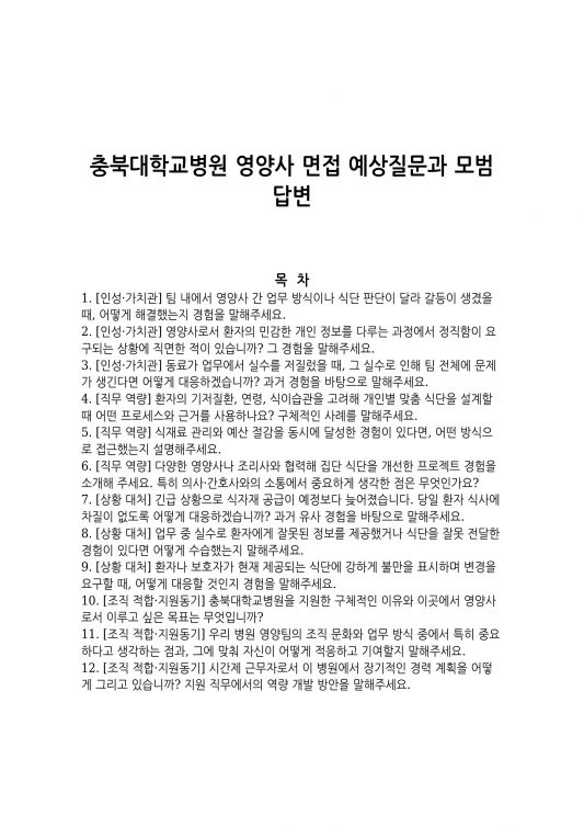 충북대학교병원 영양사 면접 예상질문과 모범답변