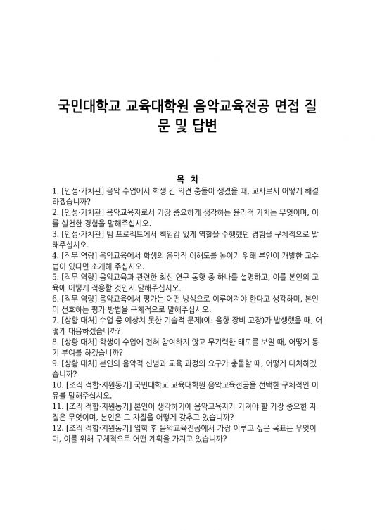 국민대학교 교육대학원 음악교육전공 면접 질문 및 답변
