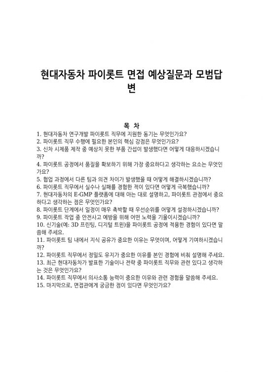 현대자동차 파이롯트 면접 예상질문과 모범답변