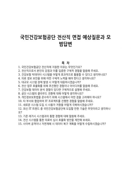 국민건강보험공단 전산직 면접 예상질문과 모범답변