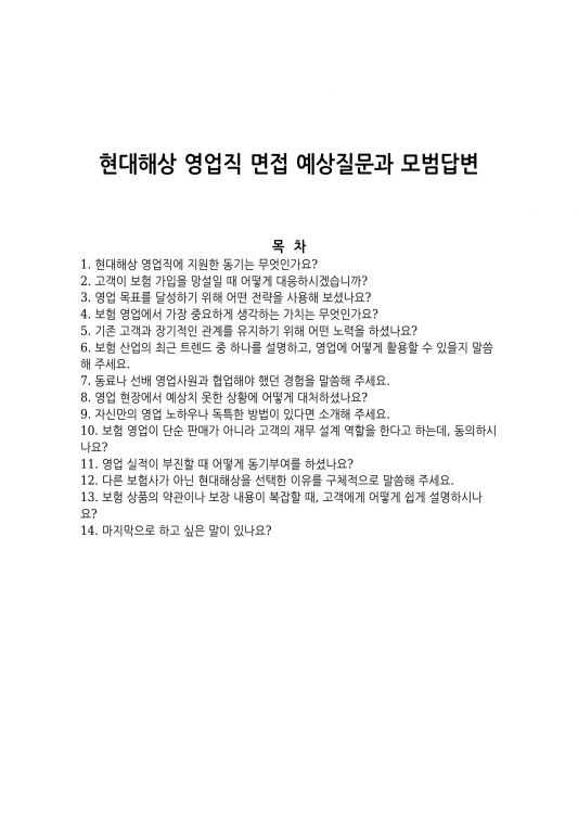 현대해상 영업직 면접 예상질문과 모범답변