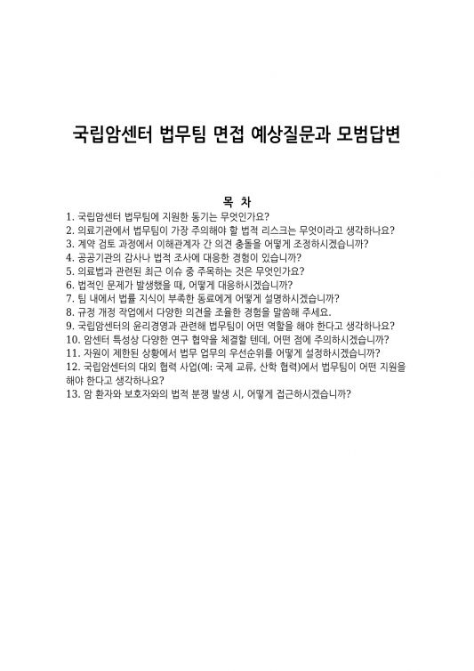 국립암센터 법무팀 면접 예상질문과 모범답변