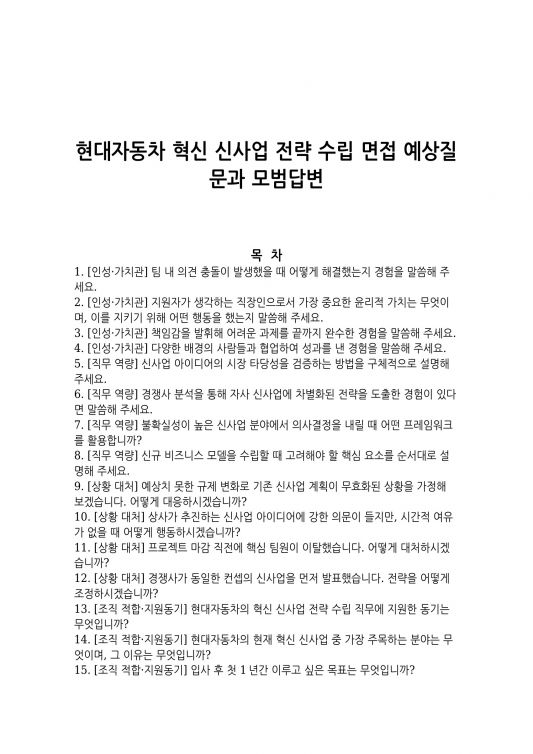 현대자동차 혁신 신사업 전략 수립 면접 예상질문과 모범답변