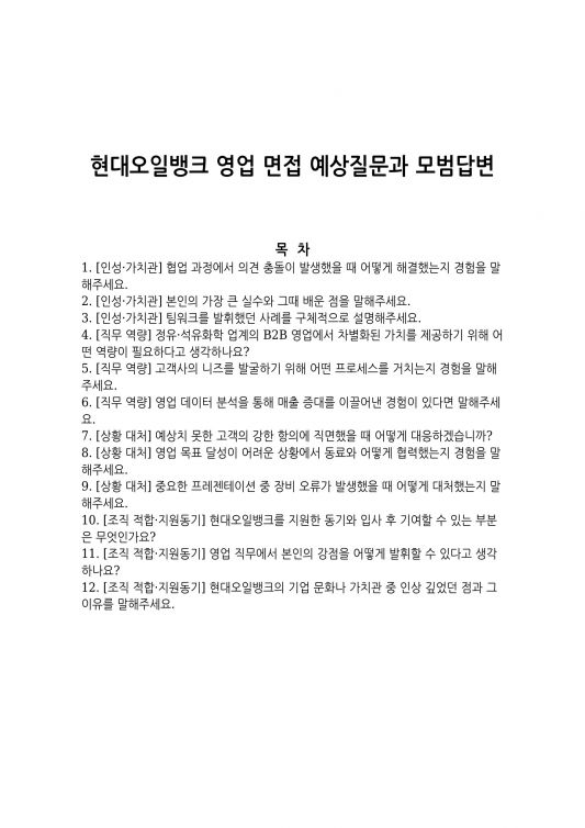현대오일뱅크 영업 면접 예상질문과 모범답변