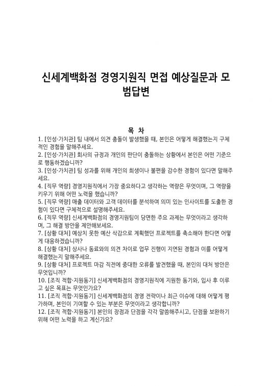 신세계백화점 경영지원직 면접 예상질문과 모범답변