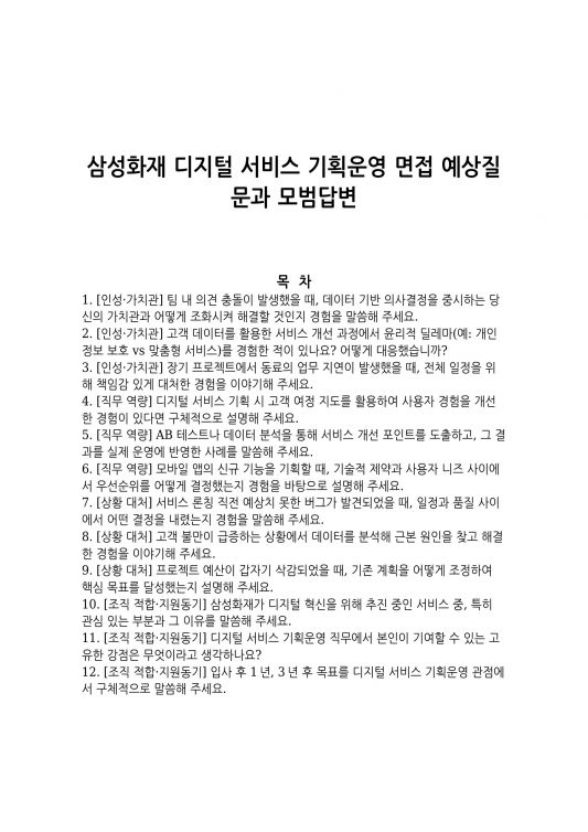 삼성화재 디지털 서비스 기획운영 면접 예상질문과 모범답변