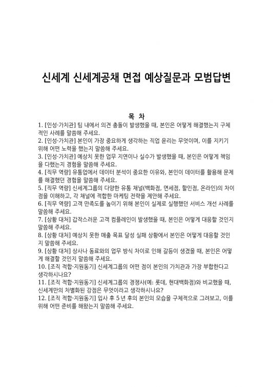 신세계 신세계공채 면접 예상질문과 모범답변
