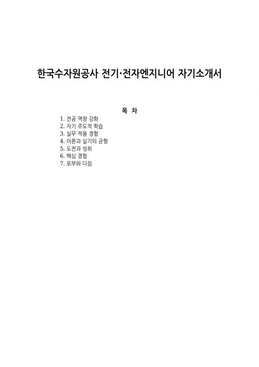 한국수자원공사 전기·전자엔지니어 자기소개서
