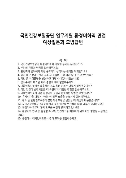 국민건강보험공단 업무지원 환경미화직 면접 예상질문과 모범답변
