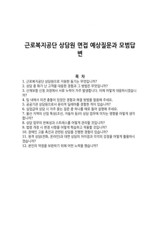 근로복지공단 상담원 면접 예상질문과 모범답변