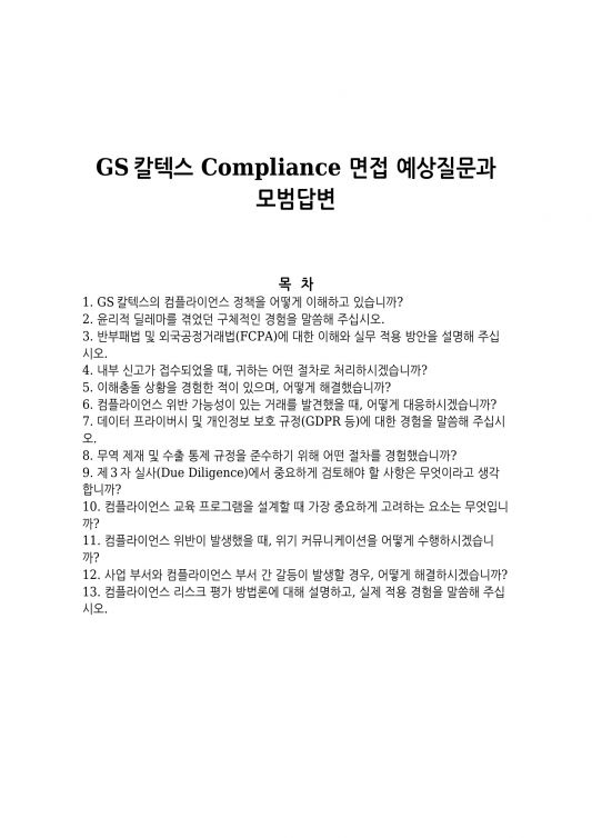 GS칼텍스 Compliance 면접 예상질문과 모범답변