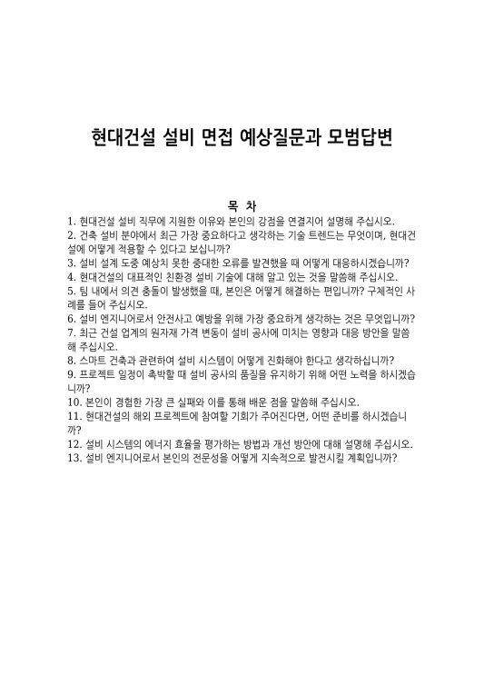 현대건설 설비 면접 예상질문과 모범답변