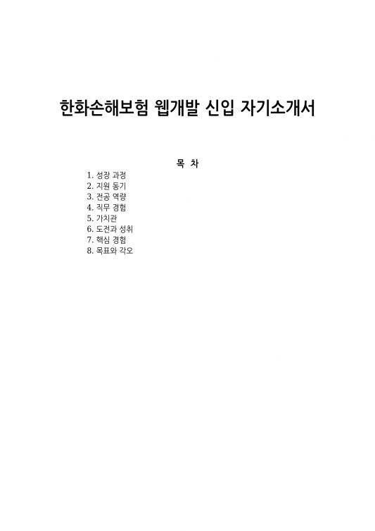 한화손해보험 웹개발 신입 자기소개서