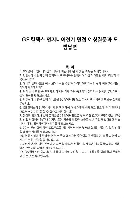 GS칼텍스 엔지니어전기 면접 예상질문과 모범답변