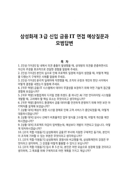 삼성화재 3급 신입 금융IT 면접 예상질문과 모범답변
