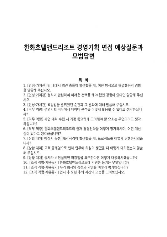 한화호텔앤드리조트 경영기획 면접 예상질문과 모범답변
