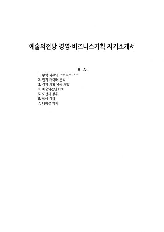 예술의전당 경영·비즈니스기획 자기소개서