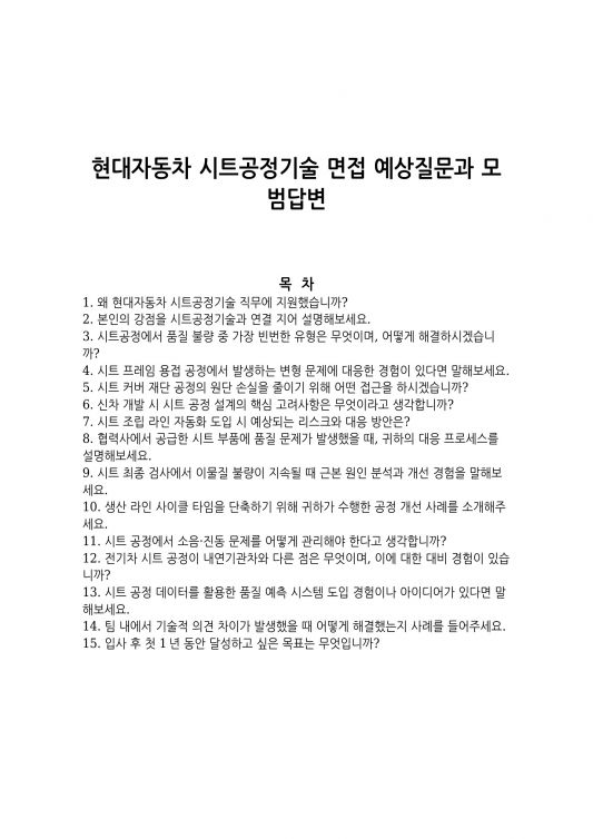 현대자동차 시트공정기술 면접 예상질문과 모범답변