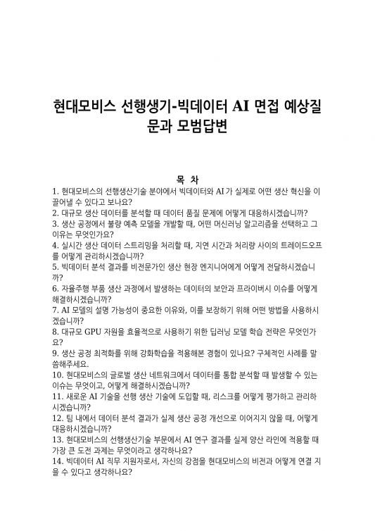 현대모비스 선행생기-빅데이터 AI 면접 예상질문과 모범답변