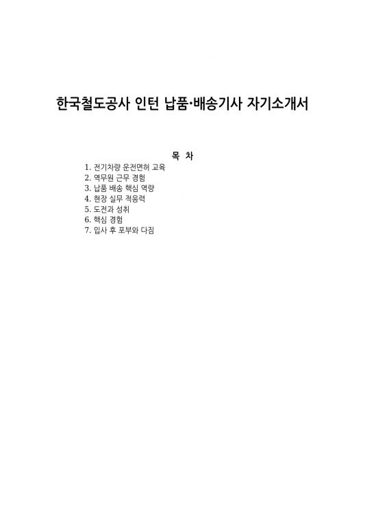 한국철도공사 인턴 납품·배송기사 자기소개서