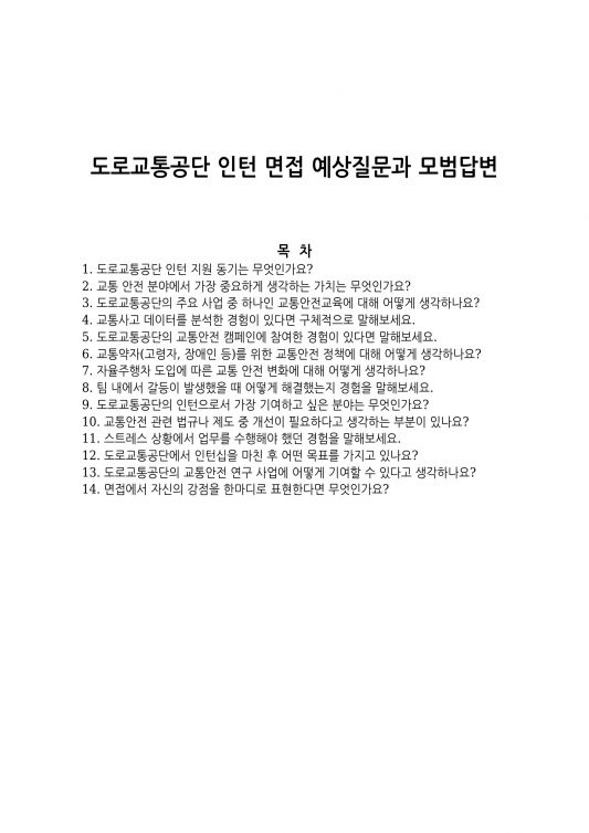 도로교통공단 인턴 면접 예상질문과 모범답변