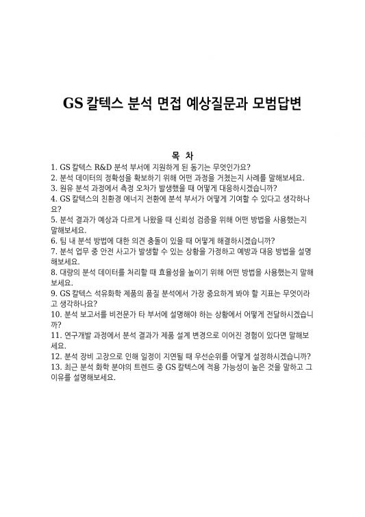 GS칼텍스 분석 면접 예상질문과 모범답변
