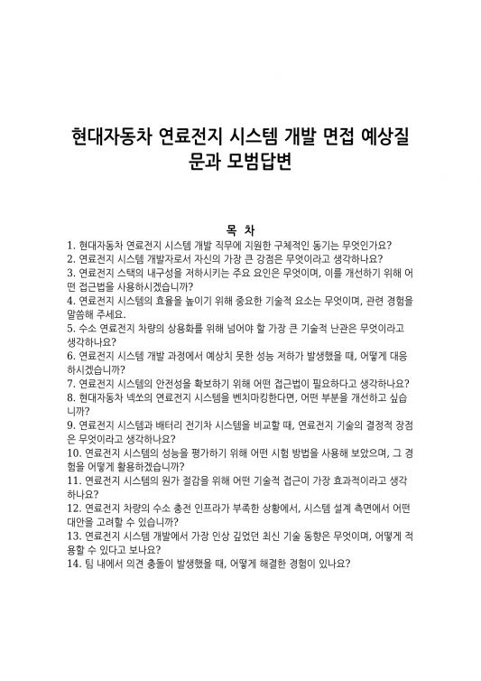 현대자동차 연료전지 시스템 개발 면접 예상질문과 모범답변