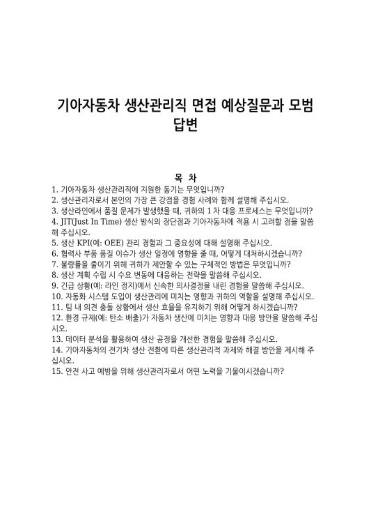 기아자동차 생산관리직 면접 예상질문과 모범답변