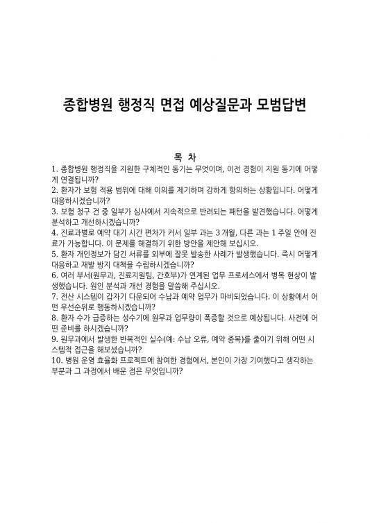 종합병원 행정직 면접 예상질문과 모범답변