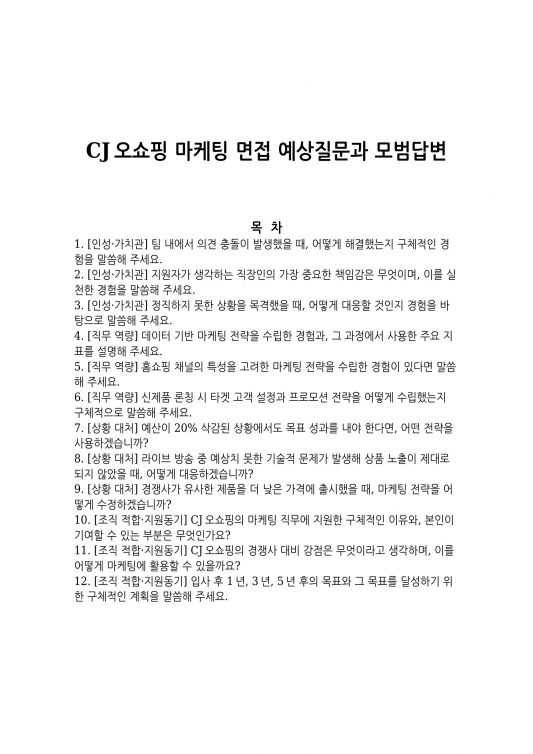 CJ오쇼핑 마케팅 면접 예상질문과 모범답변