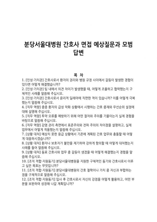 분당서울대병원 간호사 면접 예상질문과 모범답변
