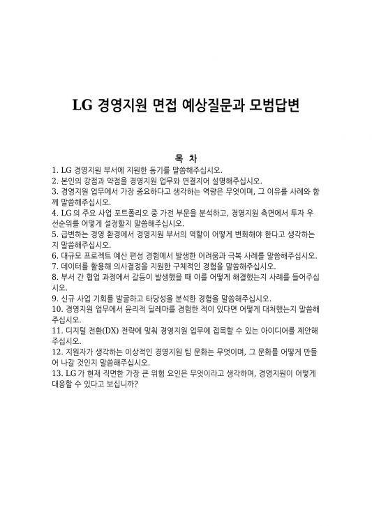 LG 경영지원 면접 예상질문과 모범답변