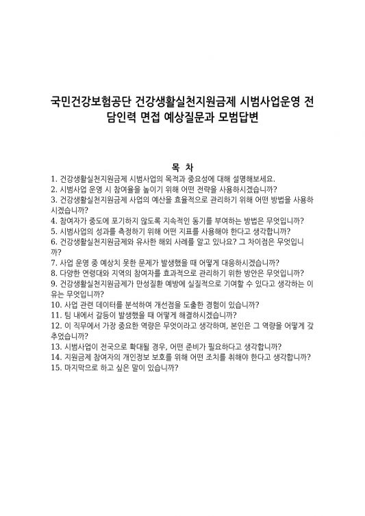 국민건강보험공단 건강생활실천지원금제 시범사업운영 전담인력 면접 예상질문과 모범답변